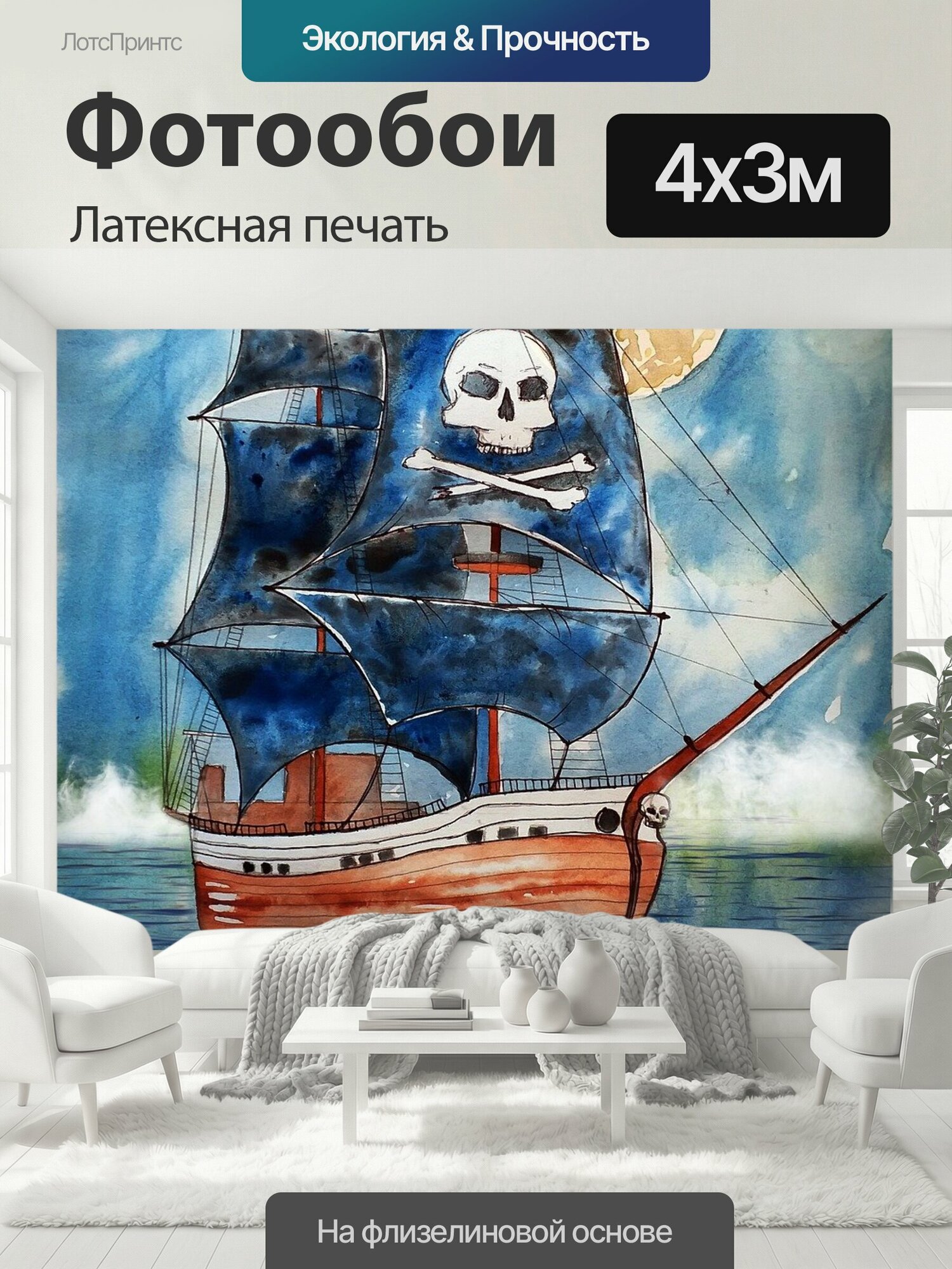 Фотообои моющиеся ударопрочные "Пираты, пиратский корабль, капер" 400x300 см. латексная печать