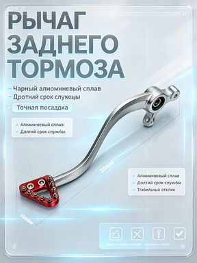 Рычаг заднего тормоза (лапка) для эндуро мотоциклов KTM, K16, JHL Z7, Z8, Avantis Enduro ZS177/182 NC250