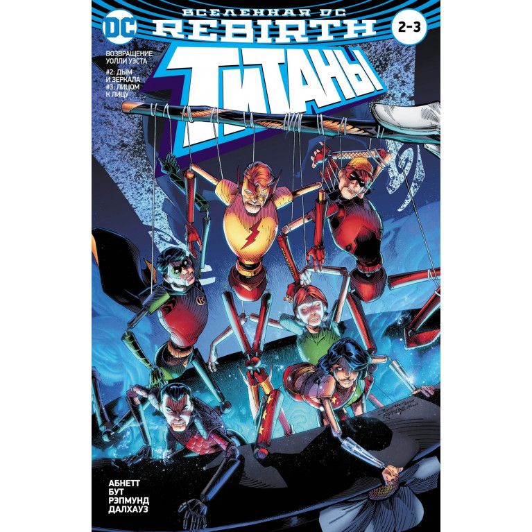 Комикс Вселенная DC REBIRTH. Титаны, Возвращение Уолли