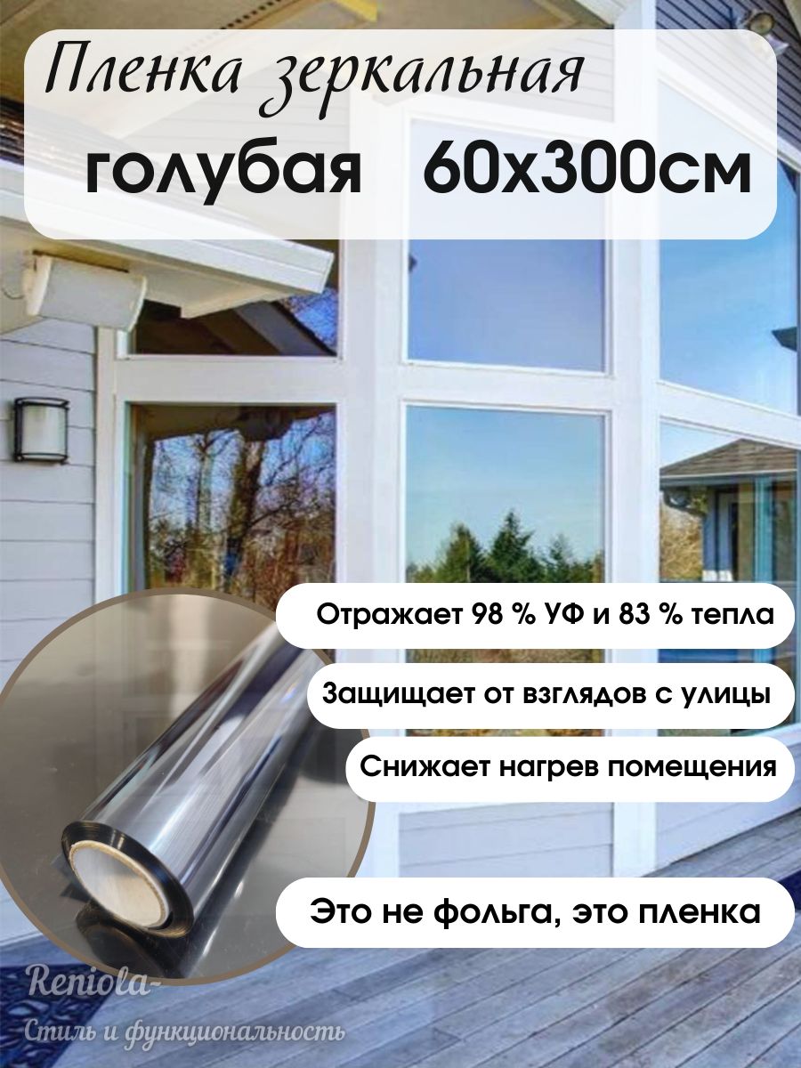Пленка зеркальная солнцезащитная для окон TM5-T05-60, 60 см на 300 см