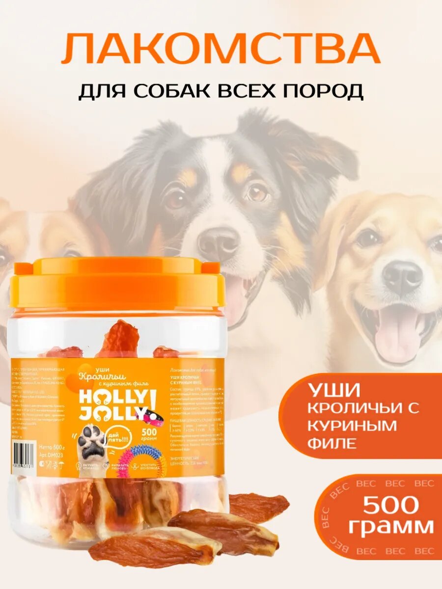 Holly Jolly! Лакомство для собак уши кроличьи с куриным филе, банка, 500гр