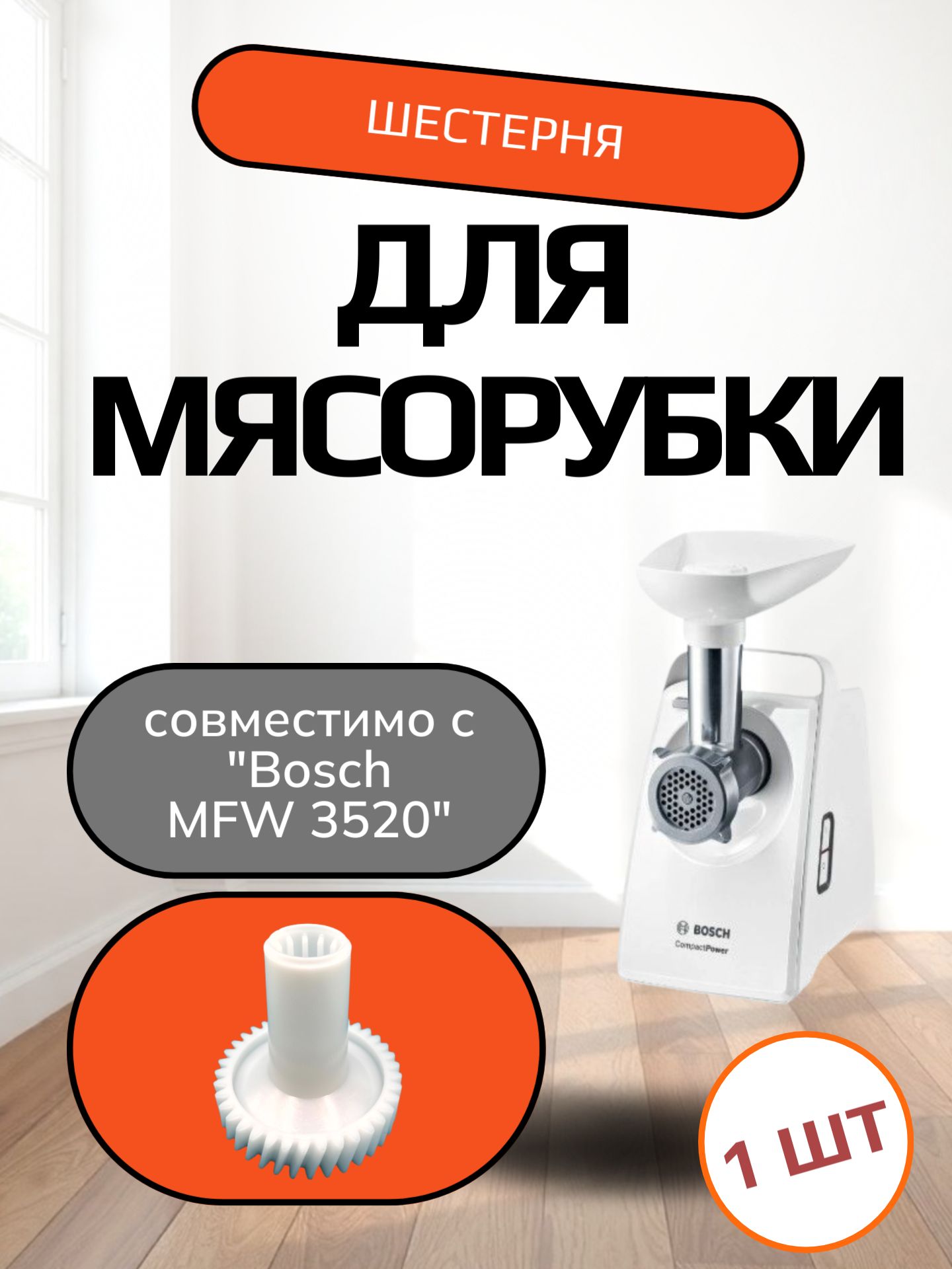 Шестерня основная совместимо с "Bosch MFW 3520" Диаметр: 81 мм. Количество зубьев: 38/12 шт. Высота 80 мм.