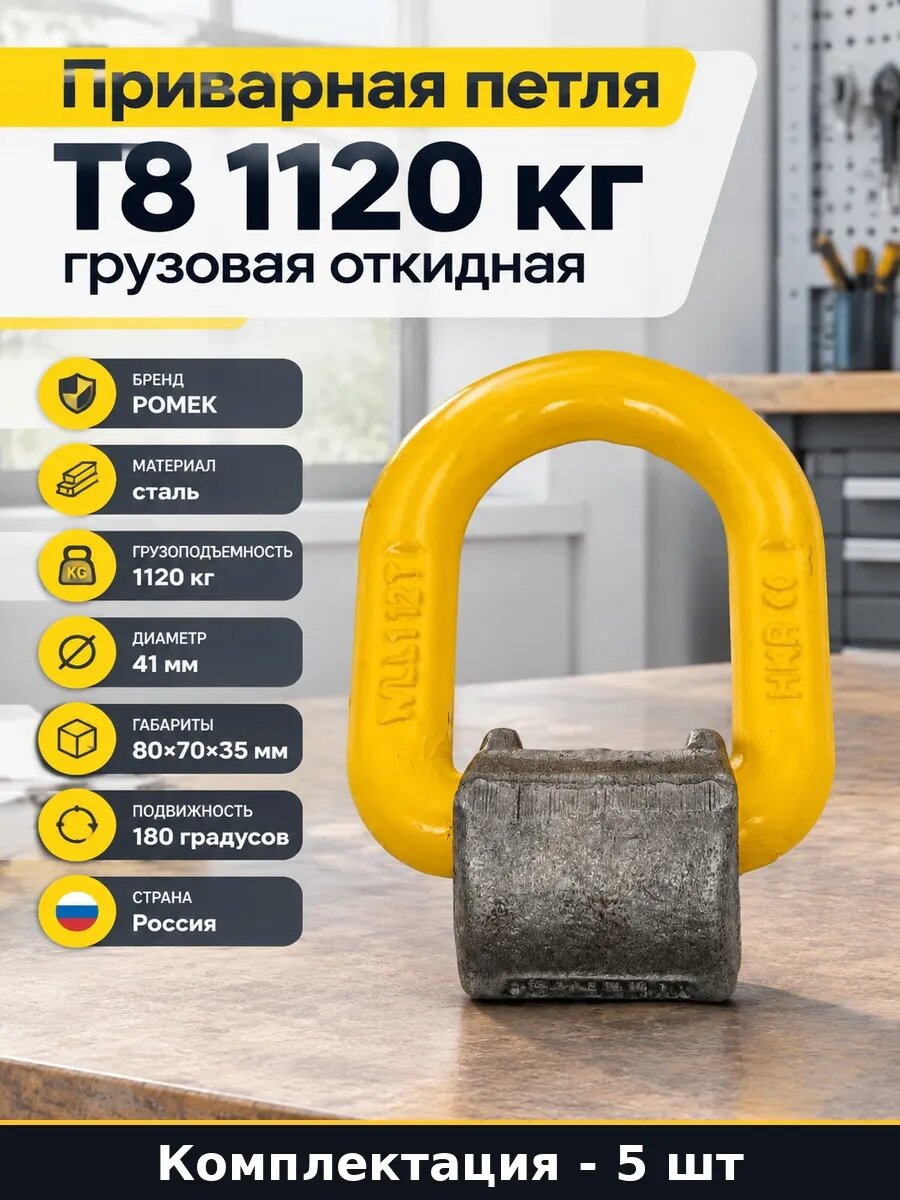 Набор 5 шт Такелажная грузовая петля приварная 1120 кг сталь