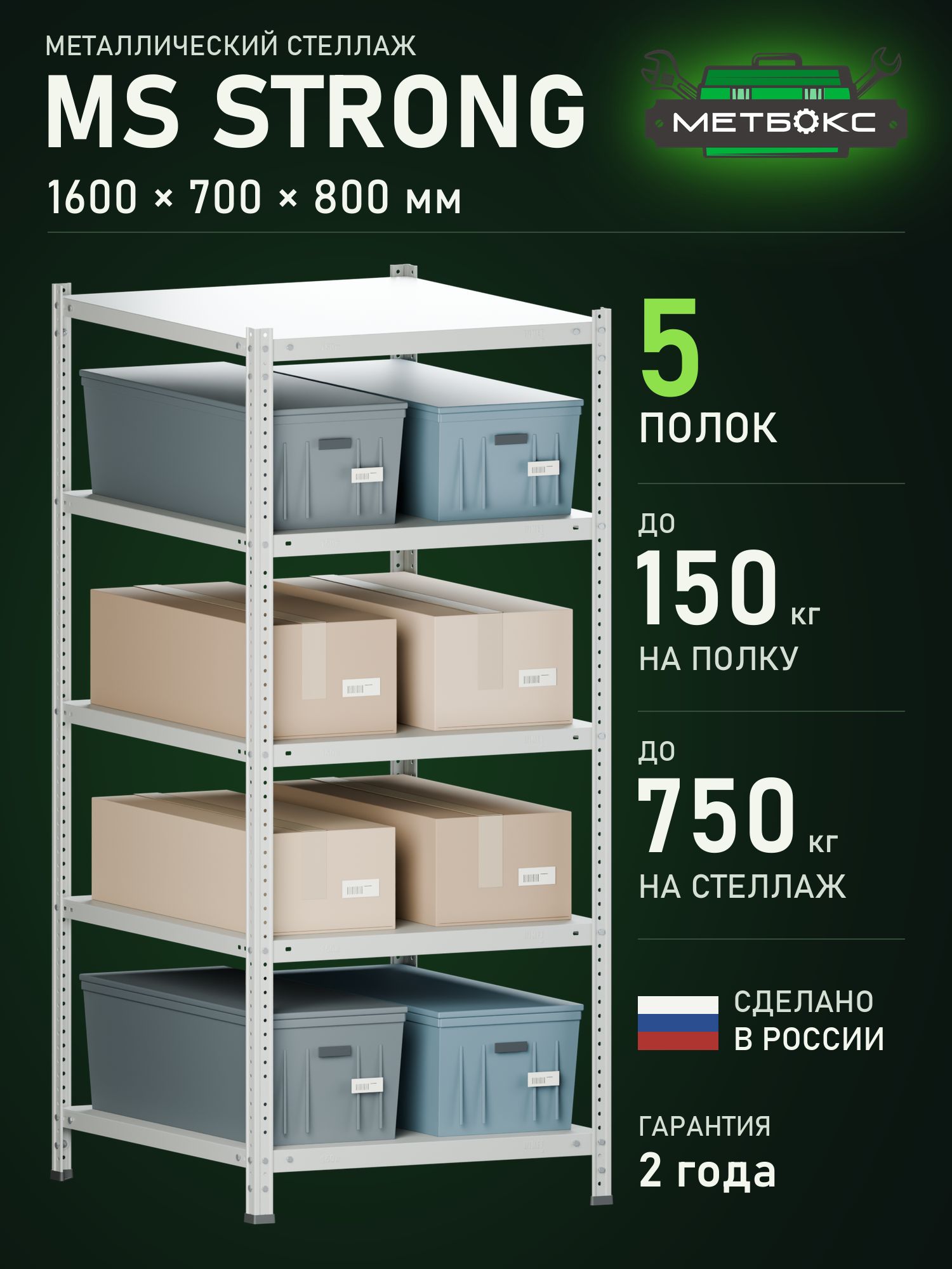 Стеллаж универсальный Практик MS Strong Метбокс 1600х700х800 5 полок (для библиотеки, школы, архива, 150 кг на полку, 750 кг на секцию)