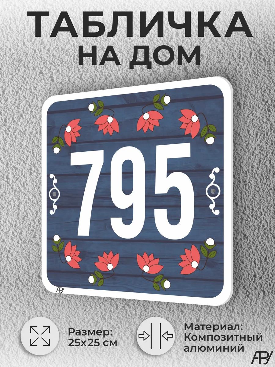 Адресная табличка с номером дома "литая" №1795 (имитация)