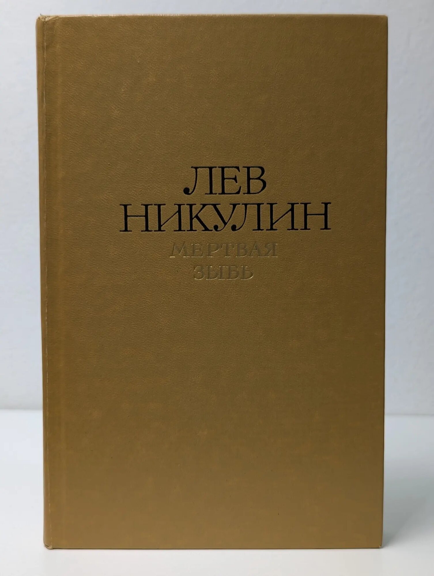 Л. Никулин. Избранные произведения в 2 томах. Том 2. Мертвая зыбь Никулин Лев Вениаминович 1979