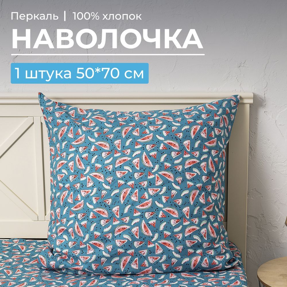 Наволочка 50х70 1 шт детская, перкаль, Арбузики, бирюзовый, Ивановотекстиль, 35122