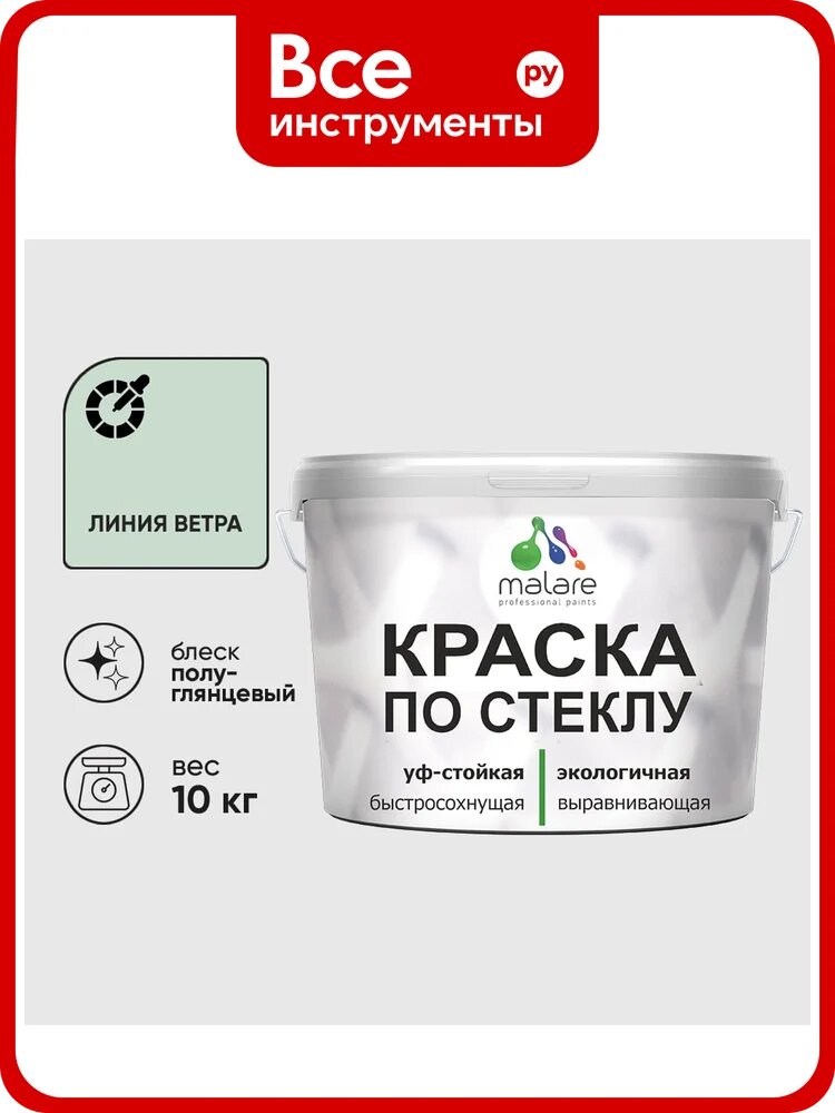 Краска MALARE по стеклу и керамике, для декора и творчества, акриловая без запаха, полуглянцевая, линия ветра, 10 кг. КСТКЛЛИВПГ1000