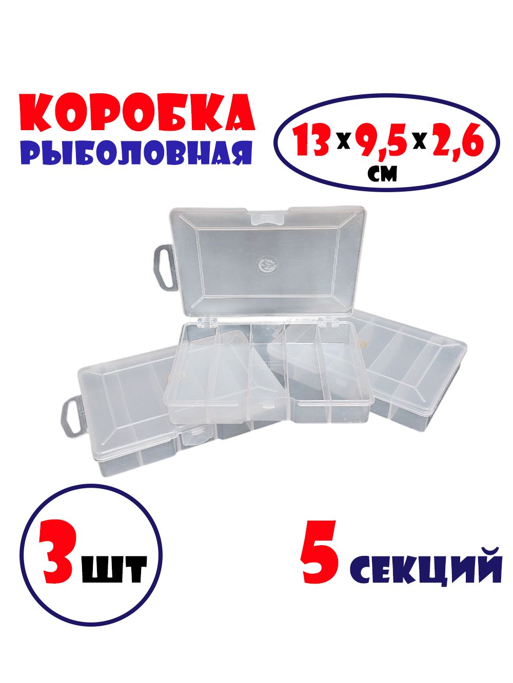 Коробка рыболовная (органайзер) 13 х 9,5 х 2,6 см (3 шт.), Материал: Пластик