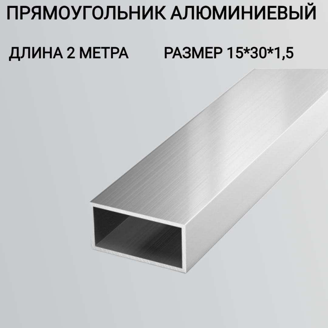 Труба профильная прямоугольная 15x30x1.5,2000мм