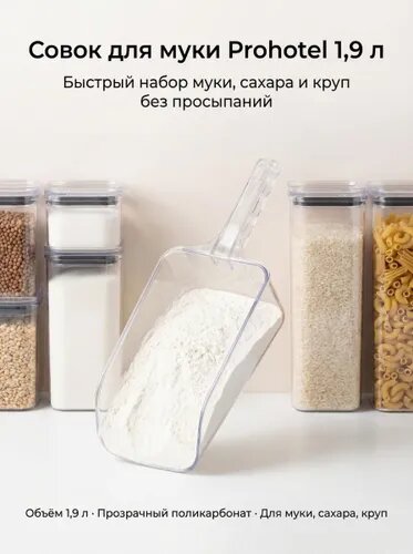Совок для сыпучих продуктов и льда 1,9 л Prohotel, поликарбонат