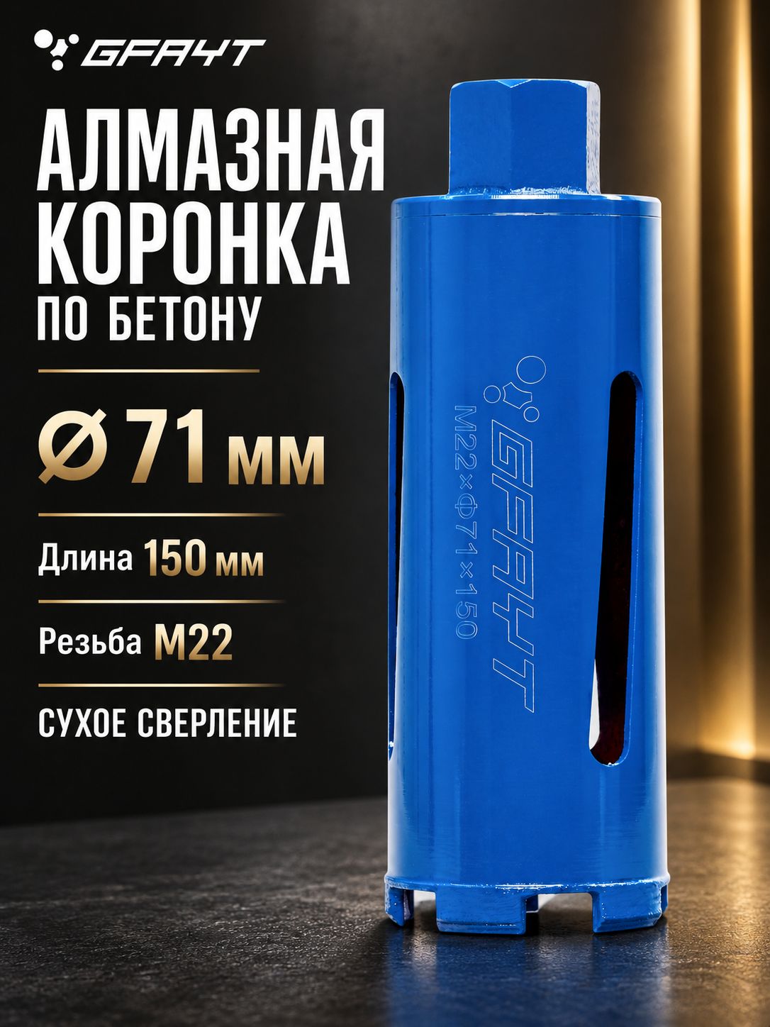 Коронка алмазная GFAYT по бетону для сухого сверления 71 x 150 мм M22 L