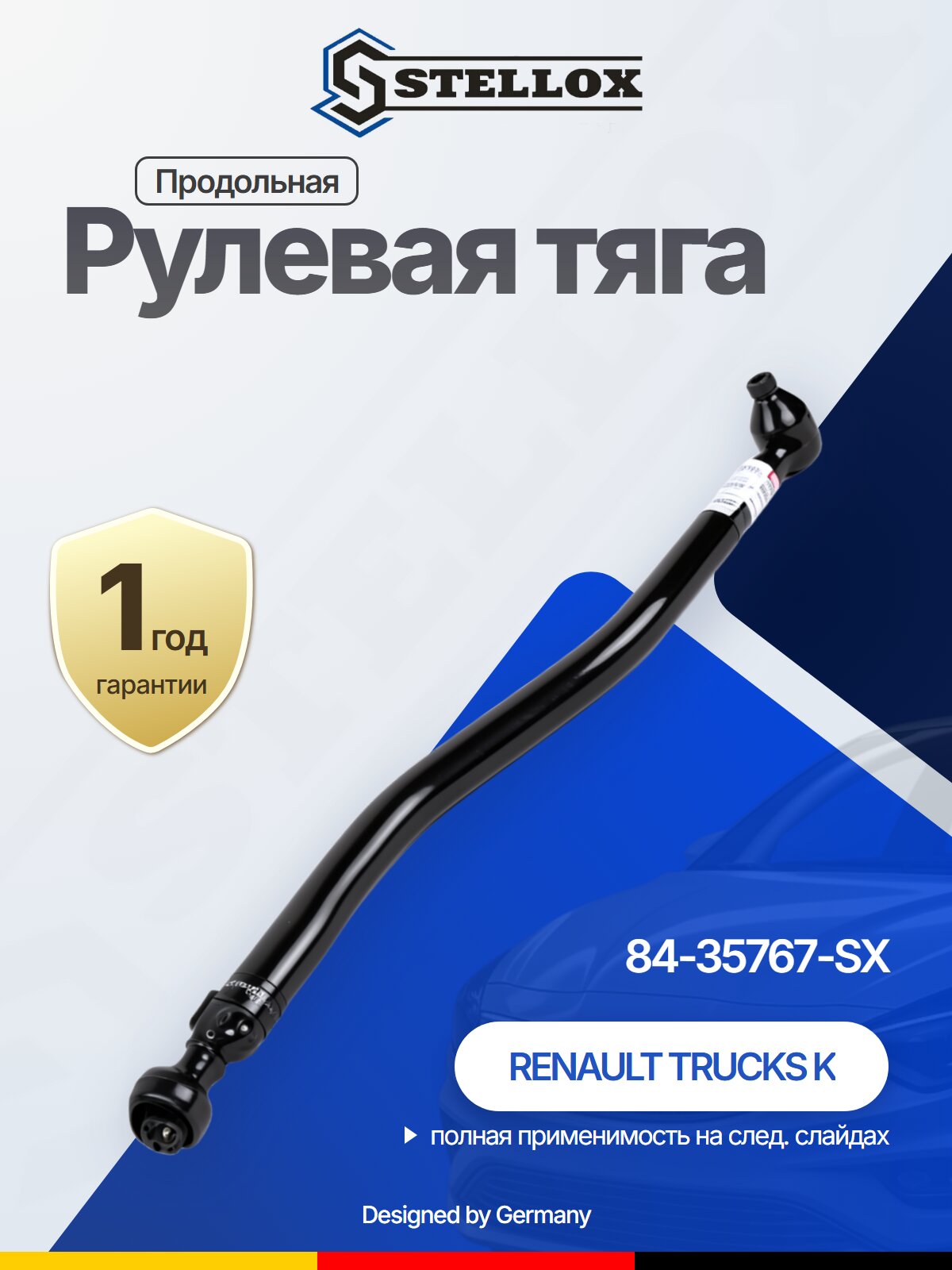 Рулевая тяга продольная для RENAULT TRUCKS