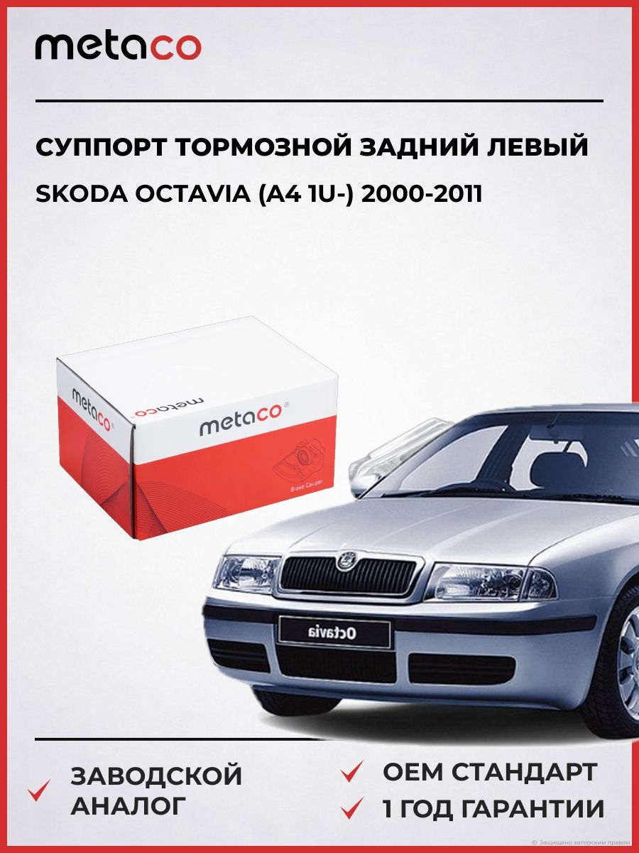 Суппорт тормозной задний левый METACO 3260136 Шкода Октавия Skoda Octavia 2000-2011