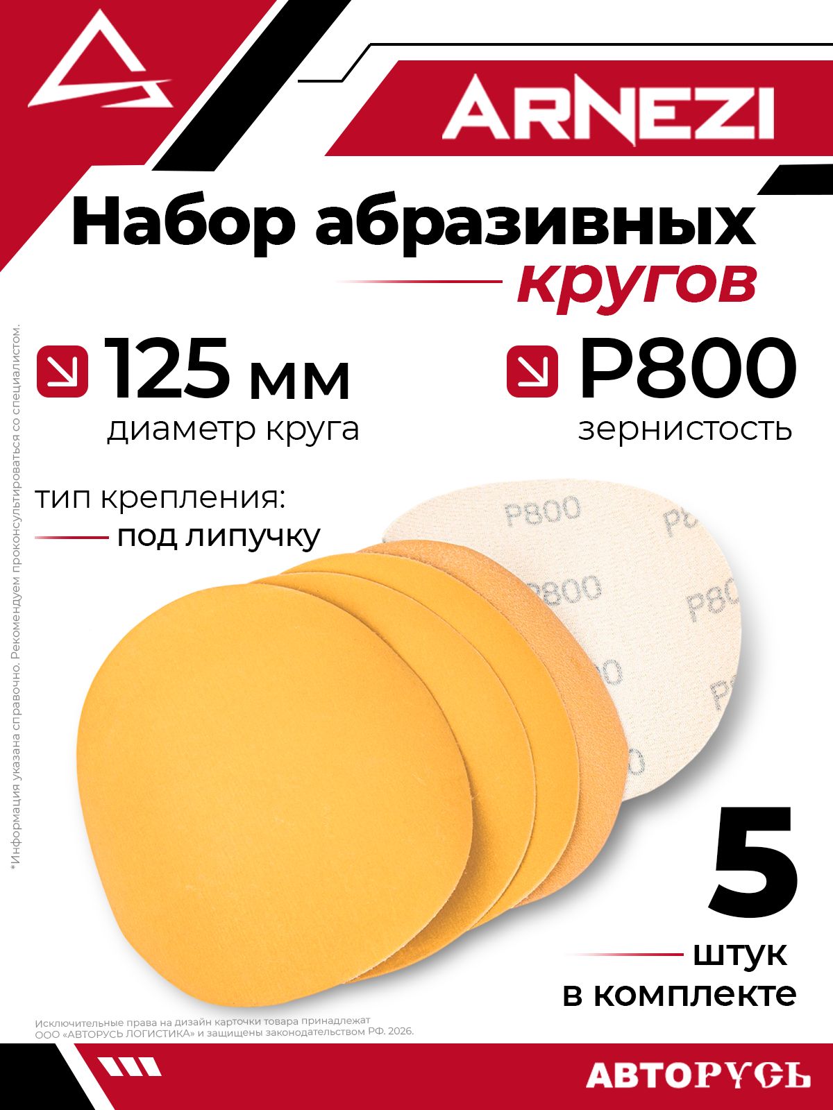 Круг абразивный шлифовальный d 125 мм P800 под липучку 5шт ARNEZI R8010019