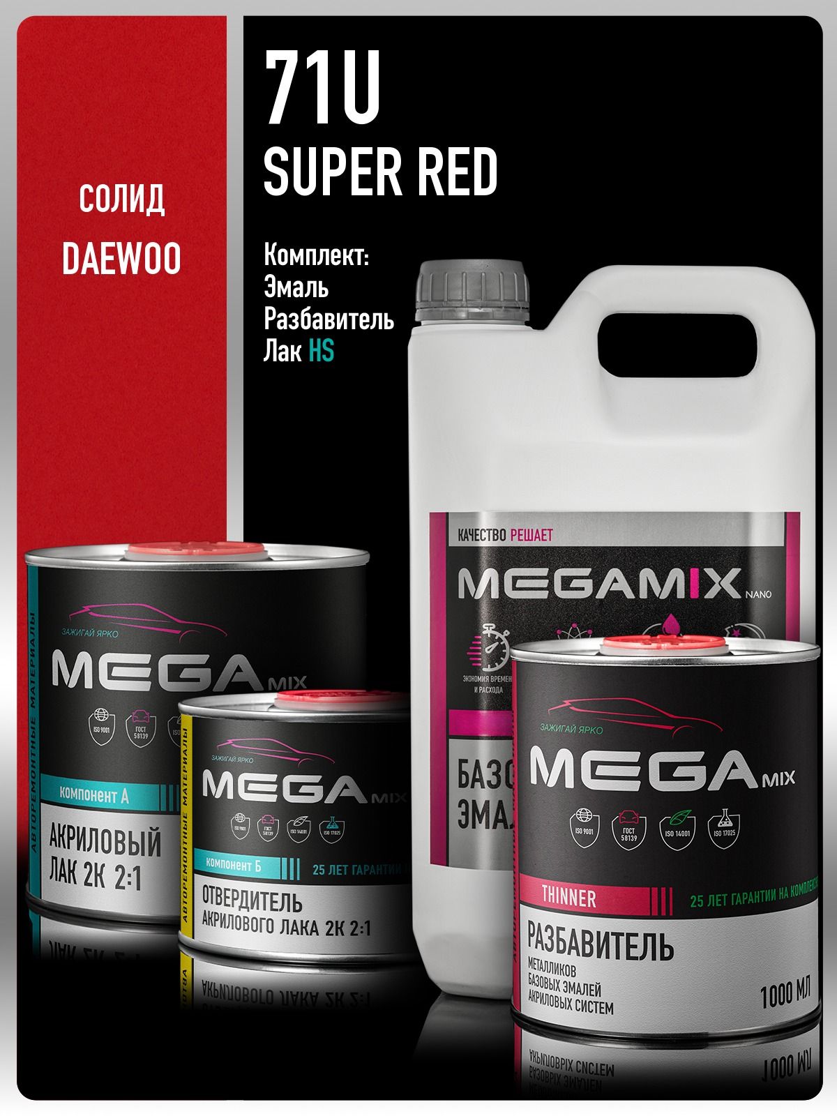 Базовая эмаль Daewoo Super Red 71U, Комплект: (Эмаль 2,7 л. + Разбавитель 1 л. + Лак автомобильный HS, 1275 мл.), Megamix