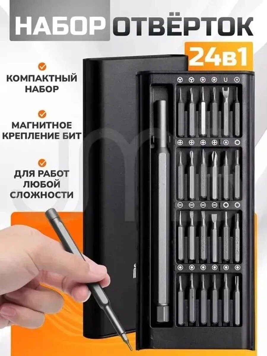 Набор отверток с 24 битами в кейсе, черный матовый, 25 предметов, длина 180