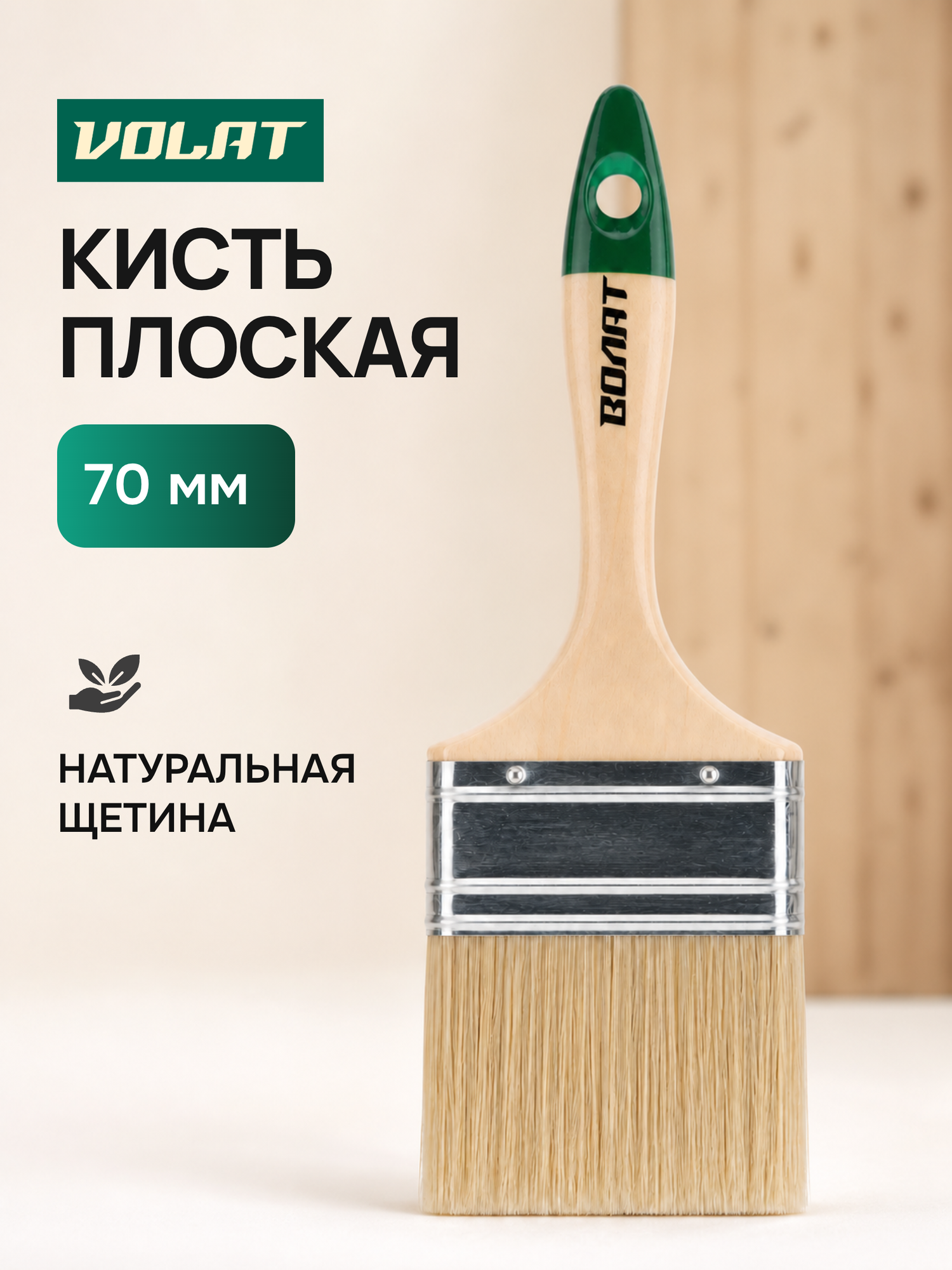 Кисть малярная плоская волат 10701-70 70 мм, натуральная, для краски, лака, олифы и эмали