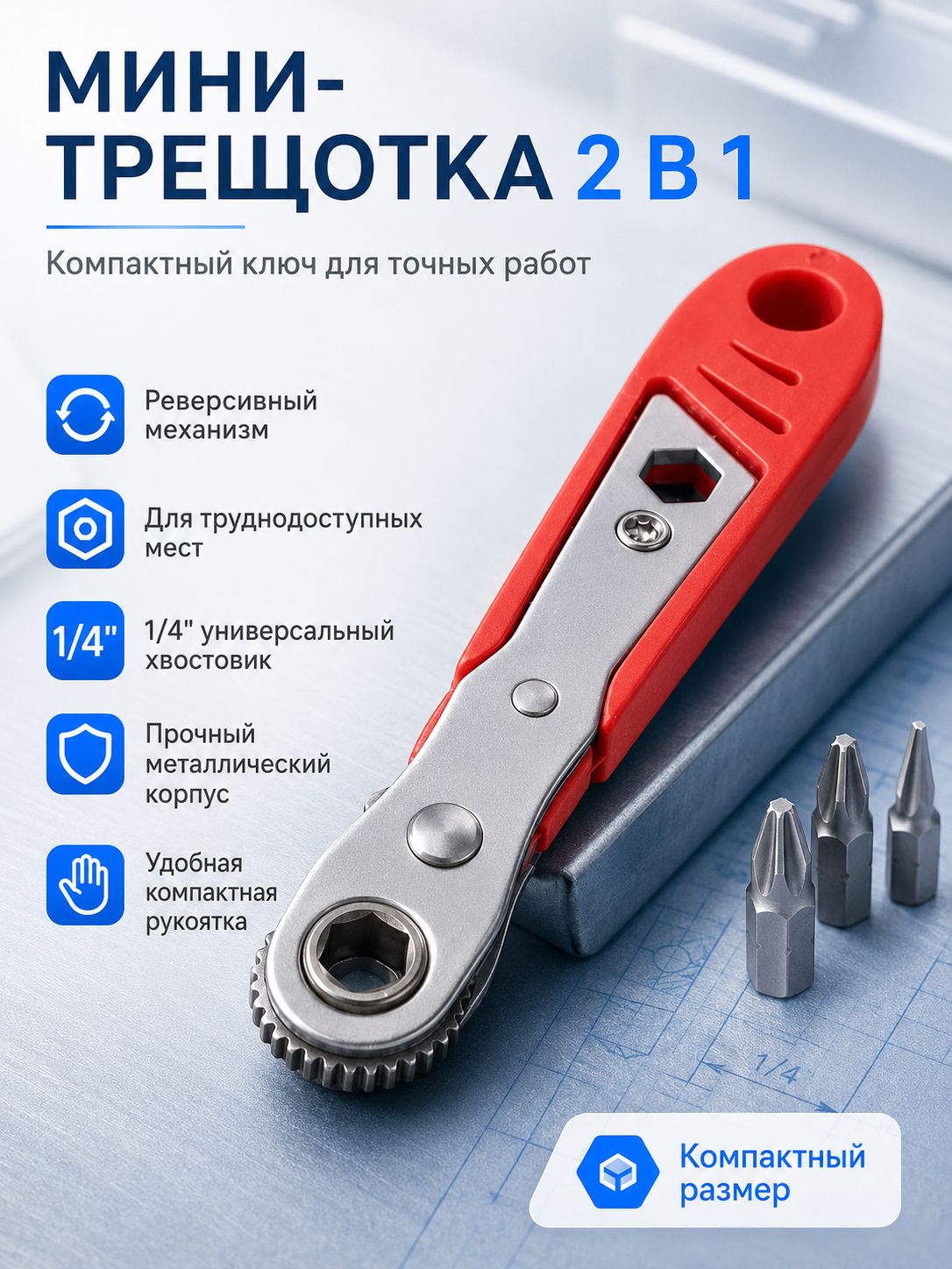 Мини-трещотка 1/4 дюйма, реверсивная рукоятка для бит, компактный инструмент для труднодоступных мест