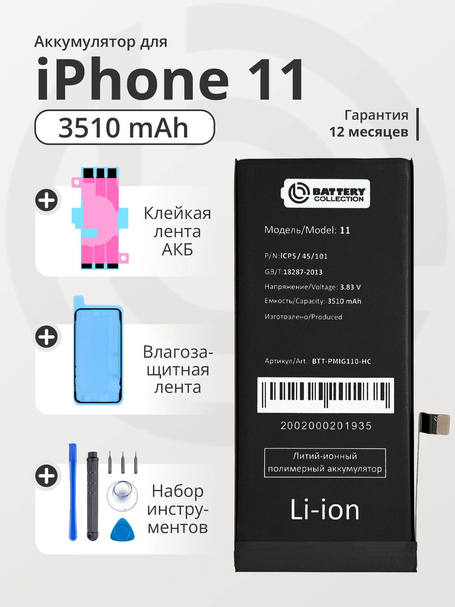 Аккумулятор на iPhone 11, увеличенной ёмкости 3510 mAh (с набором инструментов)