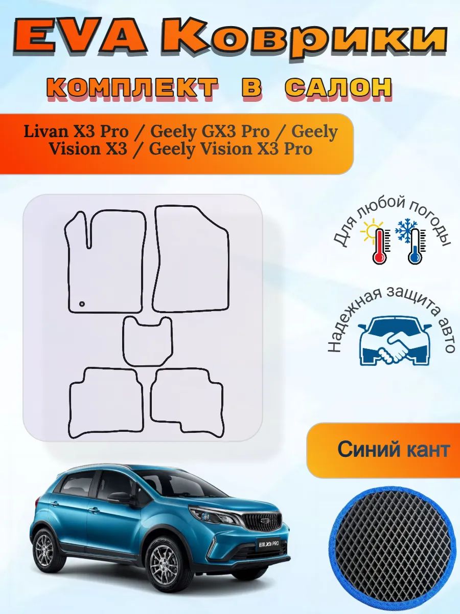 EVA коврики Livan X3 Pro / Geely Vision X3 Ливан Х3 Про Вижн
