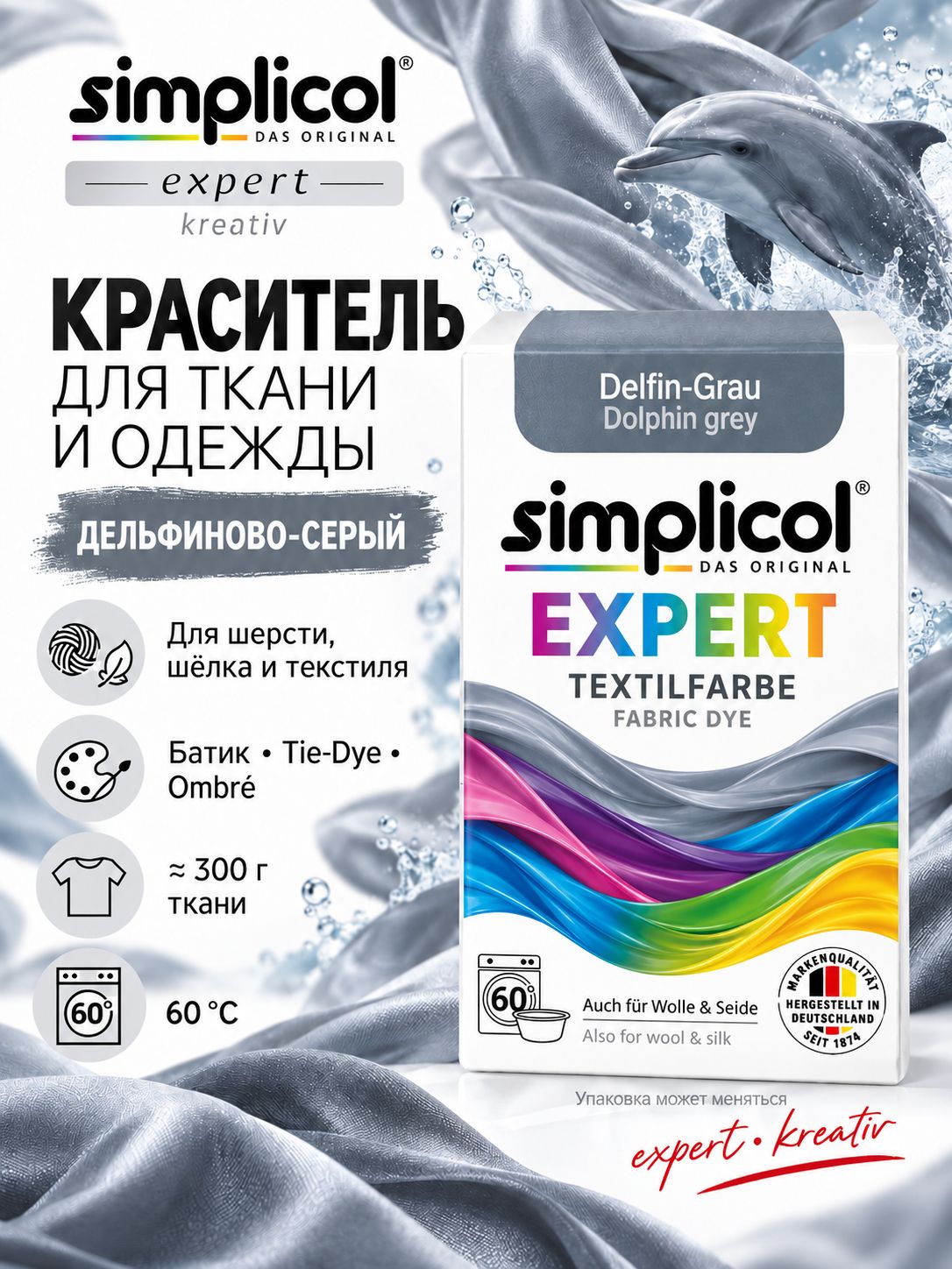 Simplicol Expert Краска для ткани и одежды Дельфиново-серая Delfin-Grau, для шерсти, шелка, хлопка, льна и вискозы, 150 г