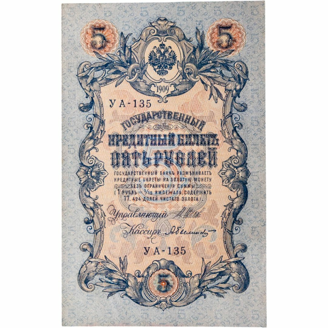 5 рублей 1909 управляющий Шипов, кассир Былинский