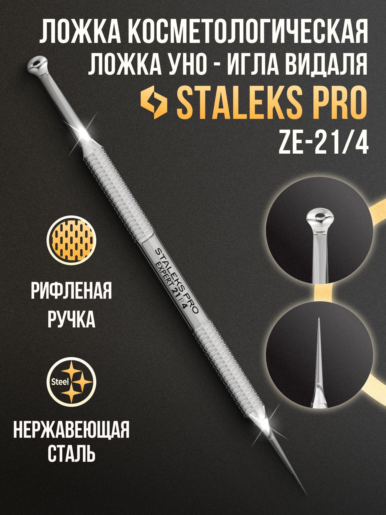 Staleks, Сталекс, Ложка косметологическая двусторонняя Staleks Pro Expert 21 Type 4
