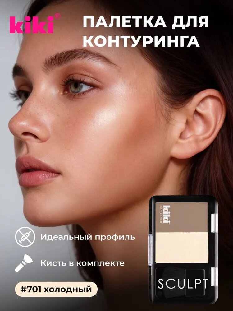 Контурные румяна Kiki CONTOUR 701, скульптор для лица, палетка румян, коричневый и бежевый