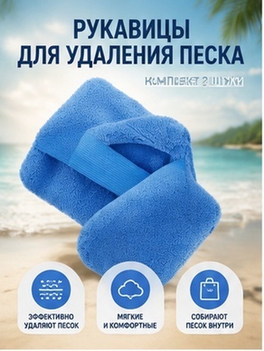 Пляжные Перчатки Для Удаления Песка 2 Штуки Синие Размер 15x11x2 См