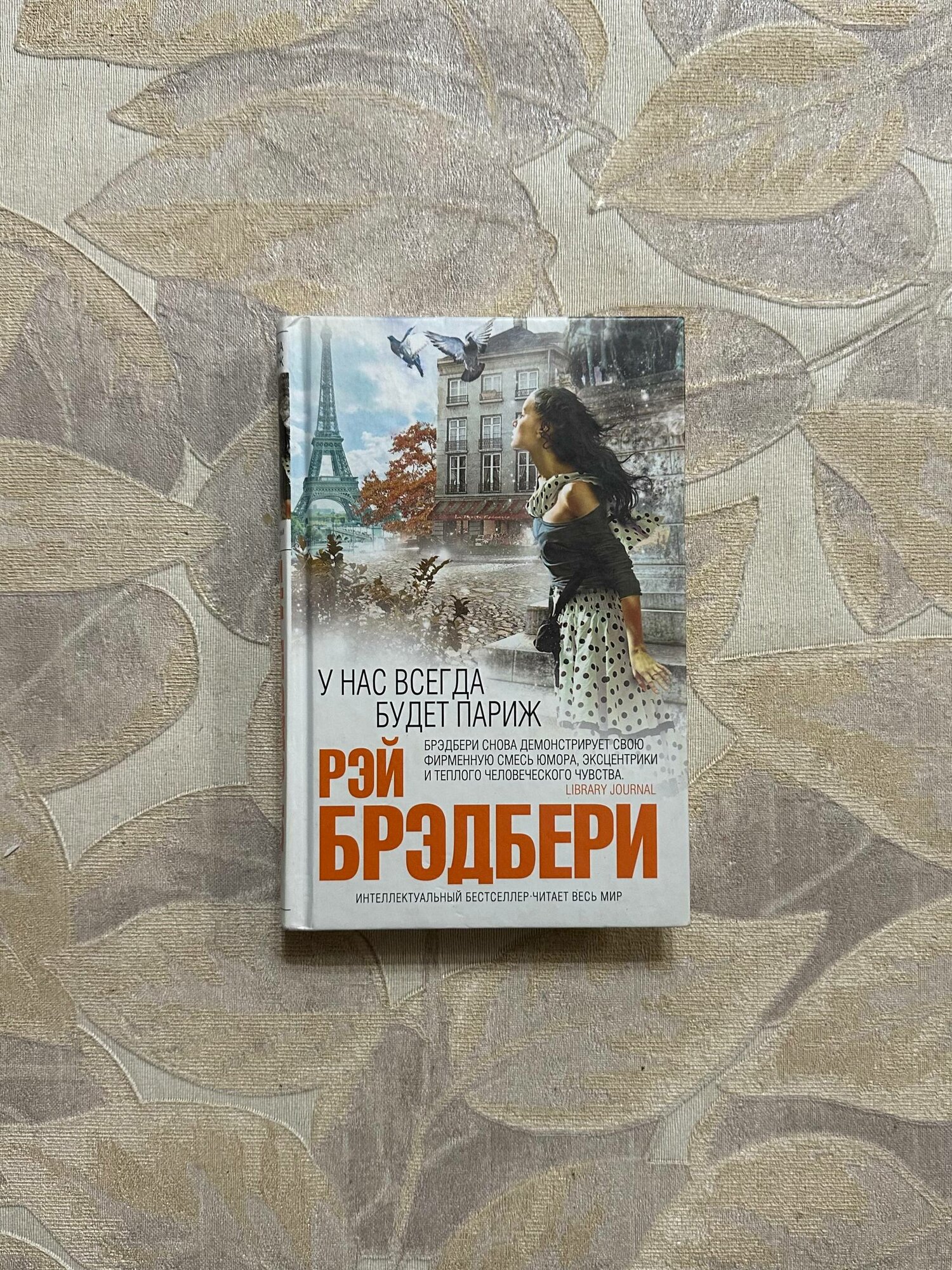 У нас всегда будет Париж