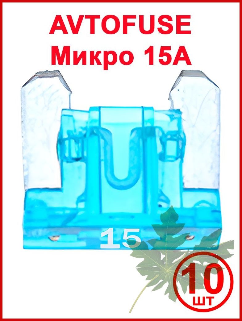 Предохранитель автомобильный Micro Fuse, 11.2x7.5 мм, 32 В, 15 А, 10 шт.