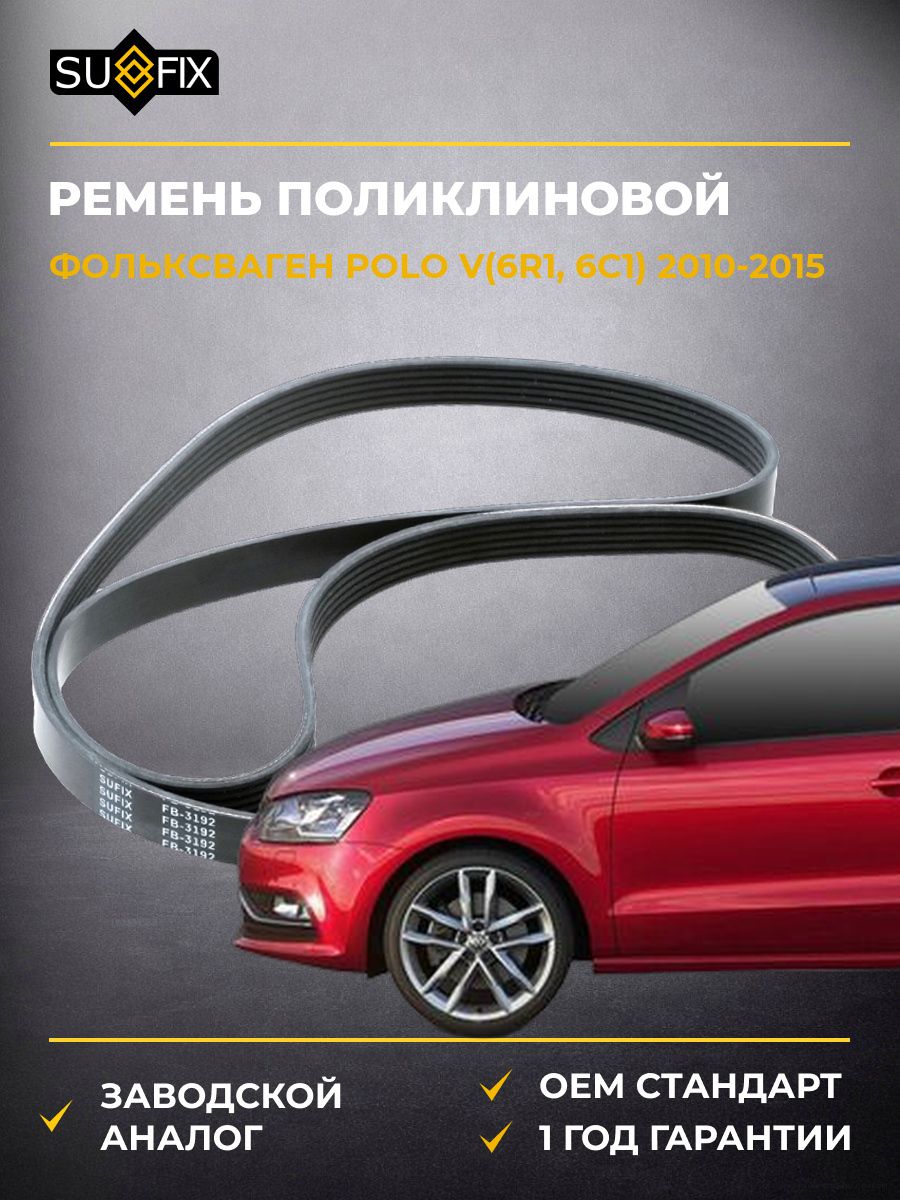 Ремень поликлиновой SUFIX FB3192 Фольксваген Поло V VW Polo V 2010-2015