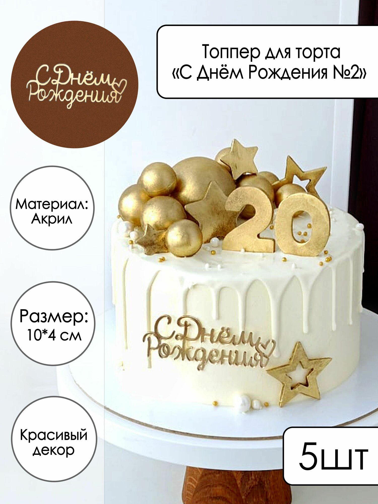 5 топперов для торта "С Днём Рождения №2", золотой зеркальный акрил