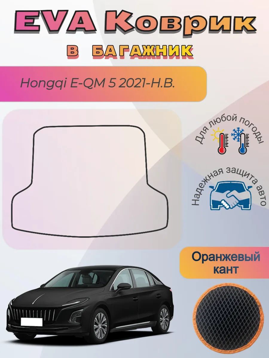 EVA коврик в багажник Hongqi E-QM 5 Хончи Е-КуМ5 2021-н. в