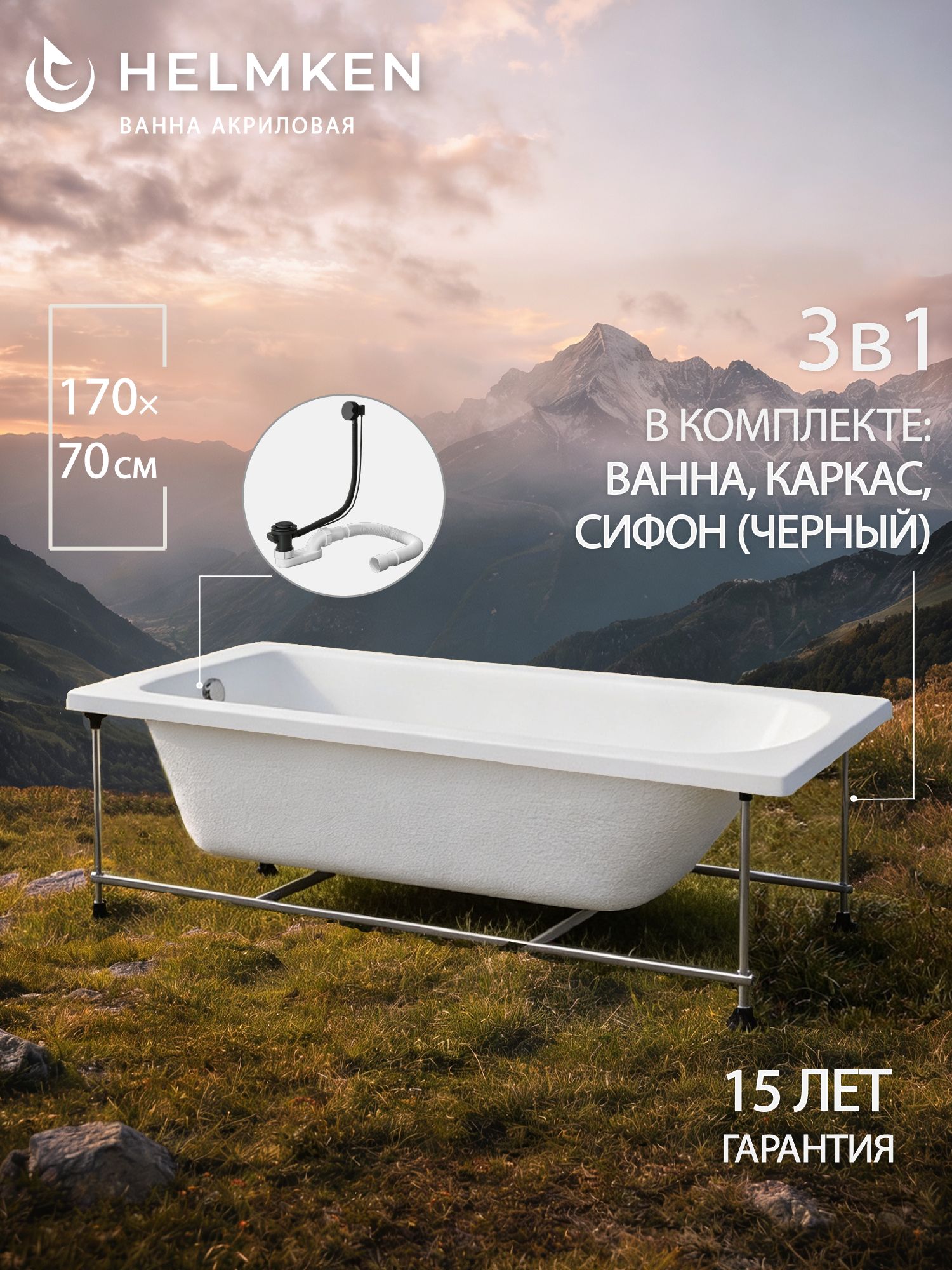 Ванна акриловая 170х70 Helmken Balnea One комплект 3 в 1: ванна, каркас, сифон