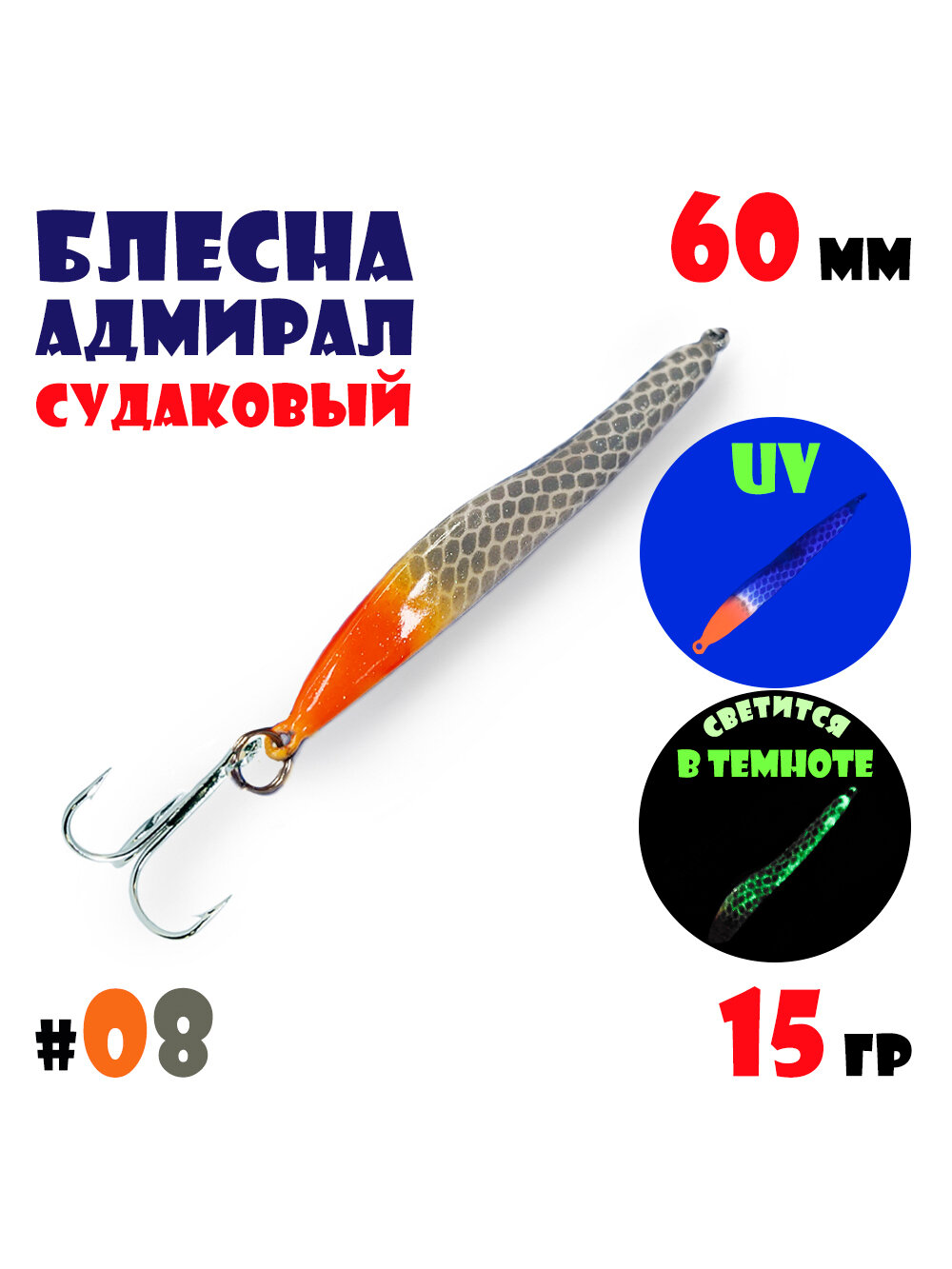 Блесна Адмирал судаковый для зимней рыбалки 15 гр #08 на щуку, на судака, на окуня