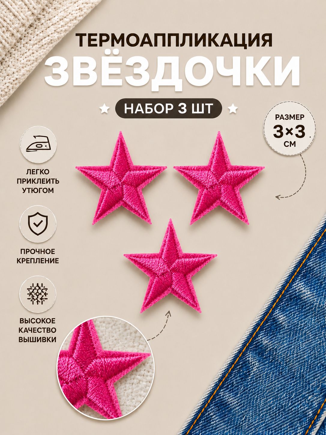 Термоаппликация "Звездочки" розовые 3 шт, 3х3 см, Нашивки заплатки на одежду, термонаклейки для ремонта и декора