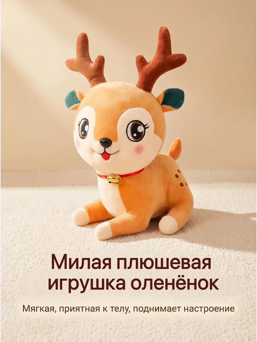 Мягкая игрушка олень, олененок