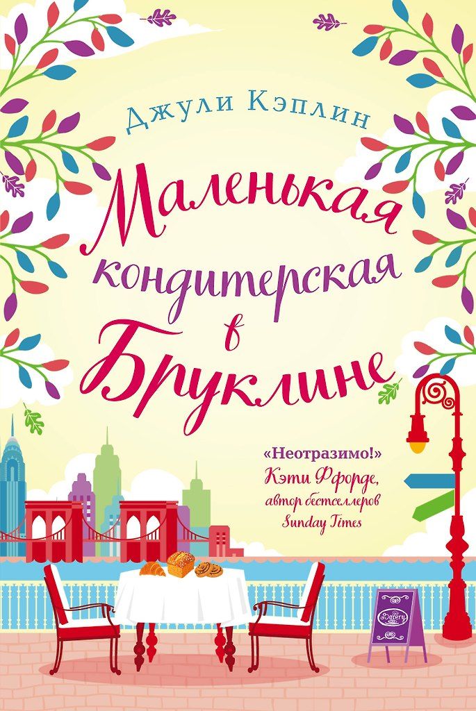 Маленькая кондитерская в Бруклине. Кэплин Джули. Твёрдый переплёт. Издательство Эксмо.