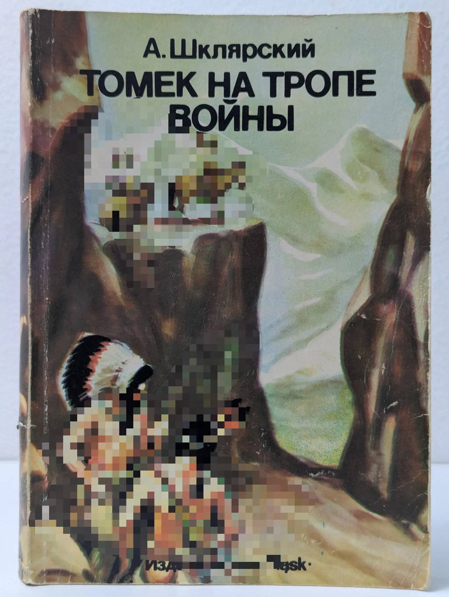 Томек на тропе войны Шклярский Альфред 1987