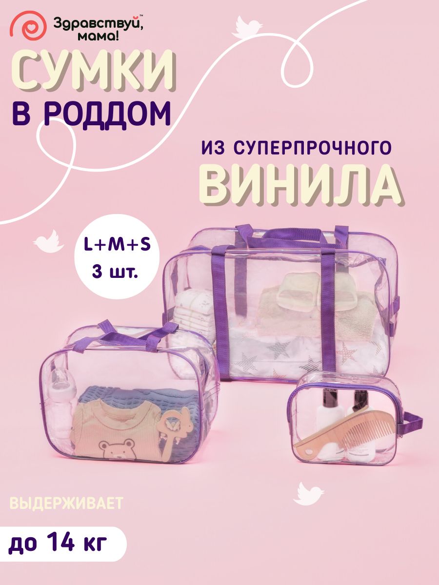 Сумка в роддом прозрачная "здравствуй, мама!" для беременных готовая для мамы и малыша 3 шт. (большая +средняя сумка+косметичка) плотность - 160 микрон