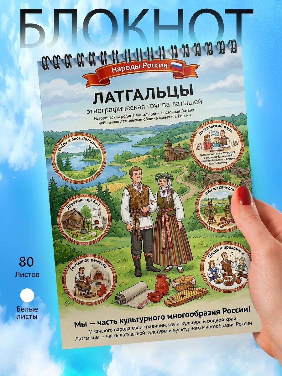 Блокнот А6 - Народы России - Латгальцы