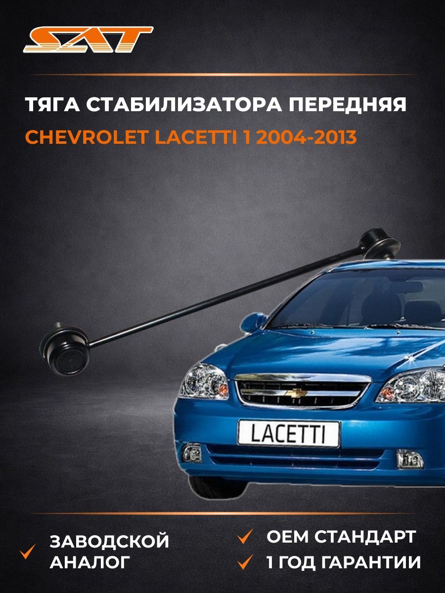 Тяга стабилизатора передняя справа SAT ST96403100 Шевроле Лачетти 1 Chevrolet Lacetti 1 2004-2013