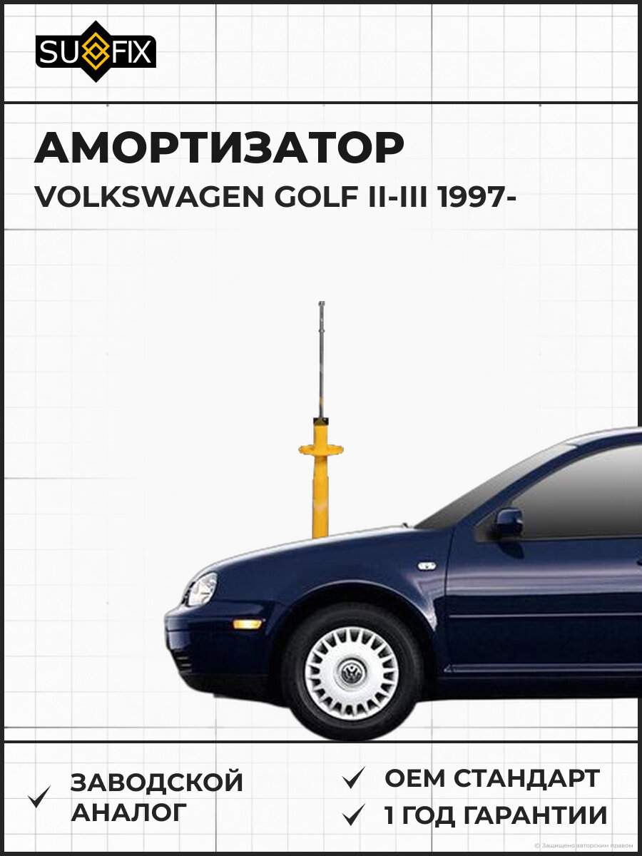 Амортизатор SUFIX SA1254 Фольксваген Гольф II-III VOLKSWAGEN GOLF II-III 1997
