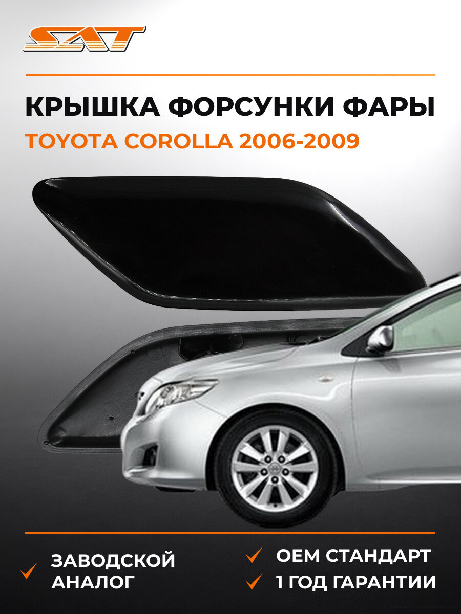 Крышка форсунки омывателя фары правая SAT STTY29110C1 Toyota Corolla 2006-2009 Тойота Королла