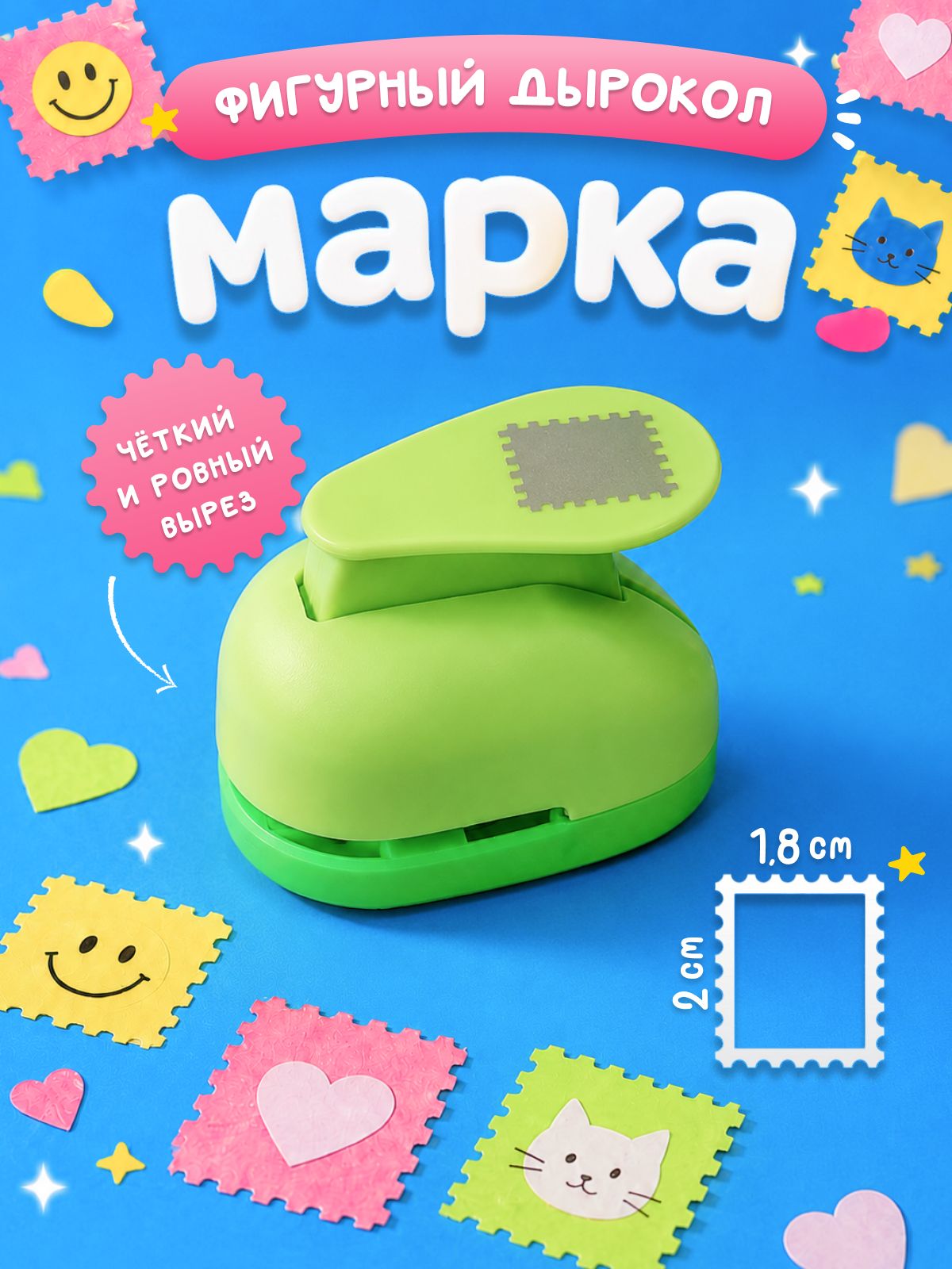 Фигурный дырокол Марка для скрапбукинга