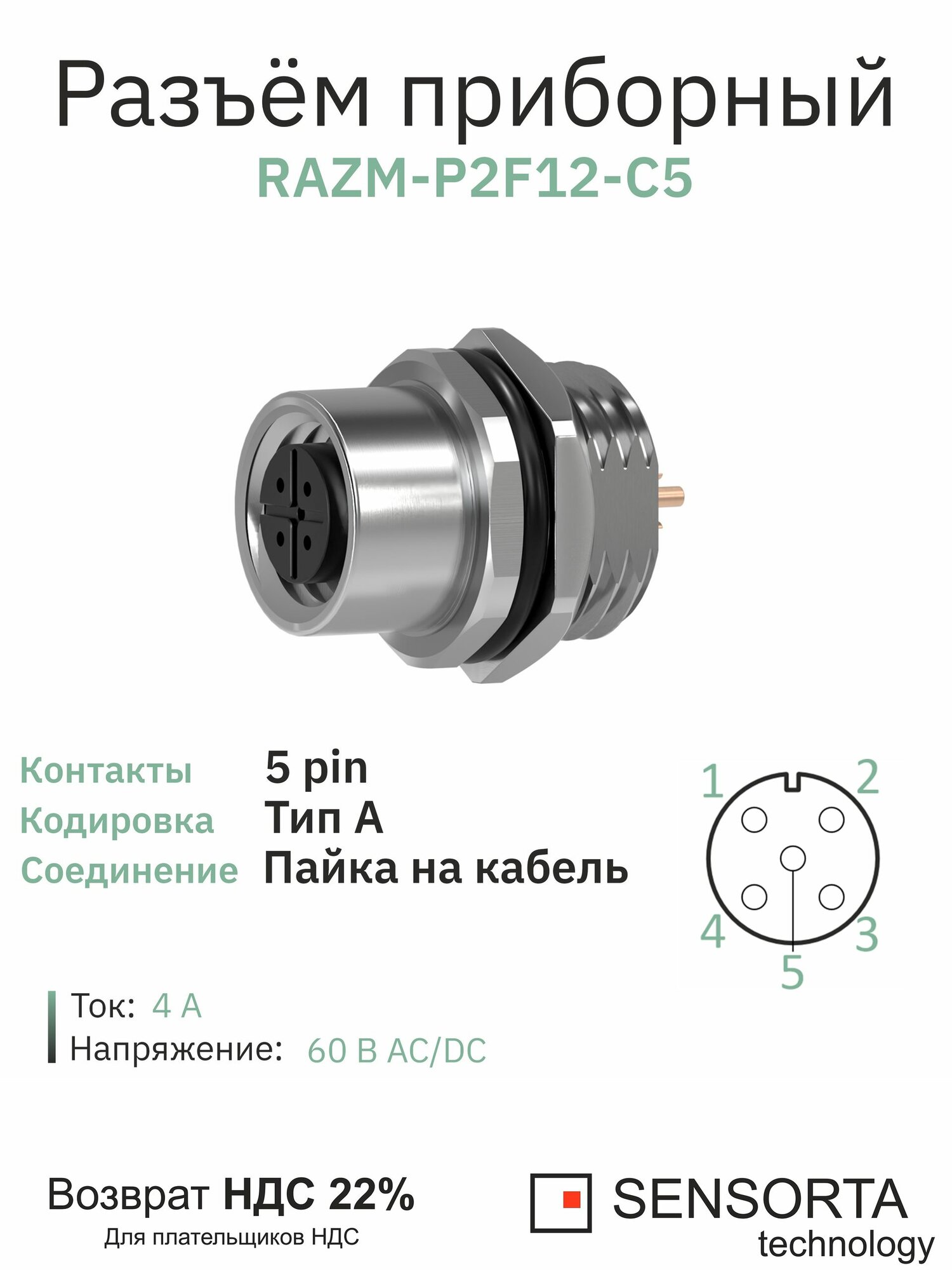 RAZM-P2F12-C5 разъём приборный М12 5 pin / розетка (мама)