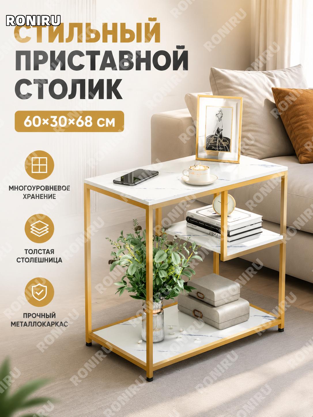 Приставной столик для гостиной A款 белая текстура с золотой рамой 60×30×68 см, столик-диван, тумба с хранением!