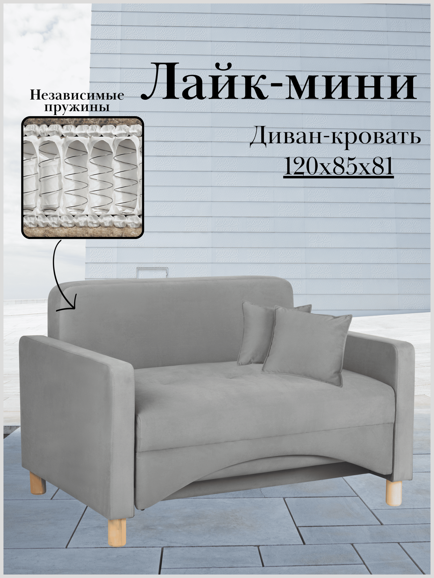 Диван-кровать Лайк-мини, 118*85*81, на пружинном блоке, велюр серый, Велутто 32